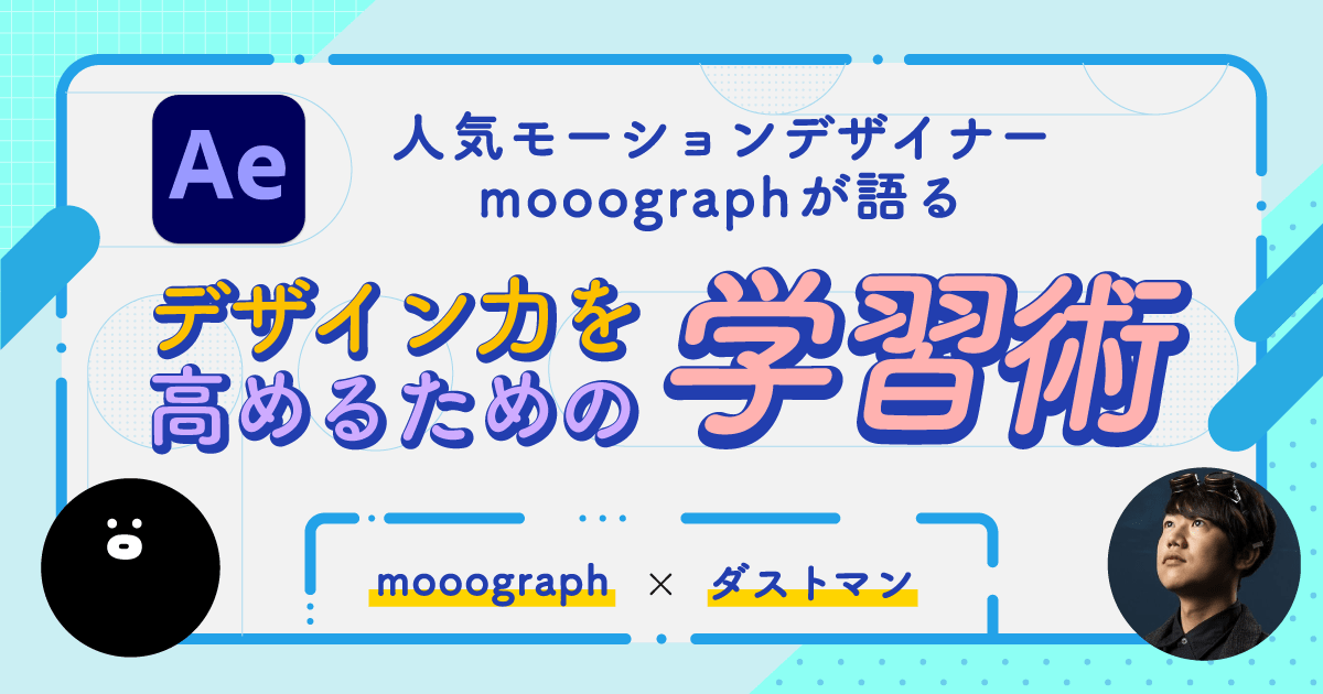 人気モーションデザイナー・mooographが語る、デザイン力を高めるための「学習術」 | Vook(ヴック)