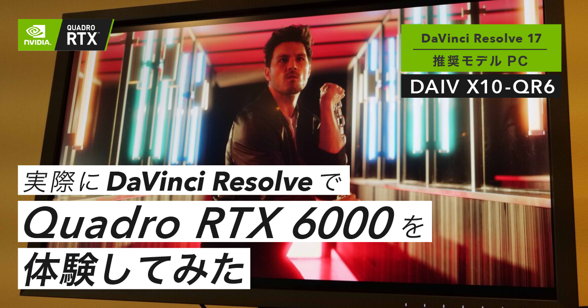 DaVinci Resolve 17 推奨モデル DAIV X10-QR6 を体験してみた！！ | Vook(ヴック)