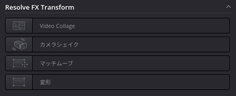 Resolve FX Transformとは - DaVinci Resolve 用語集 | Vook(ヴック)