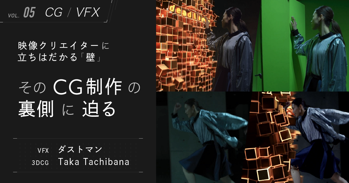 【リレーインタビューVol.5】映像クリエイターに立ちはだかる”壁”。そのCG制作の裏側に迫る。 | Vook(ヴック)