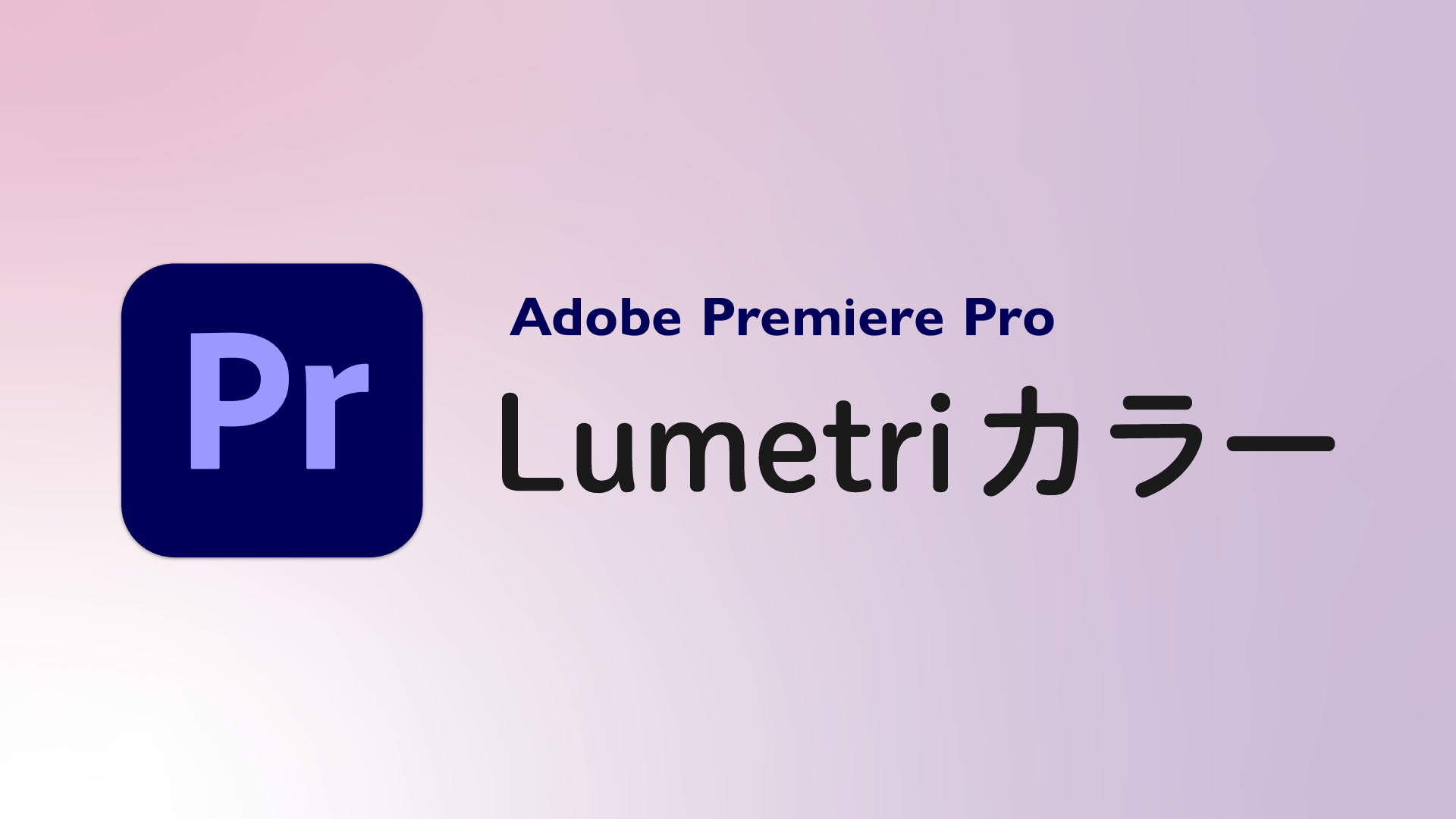 Lumetriカラーとは - Premiere Pro 用語集 | Vook(ヴック)