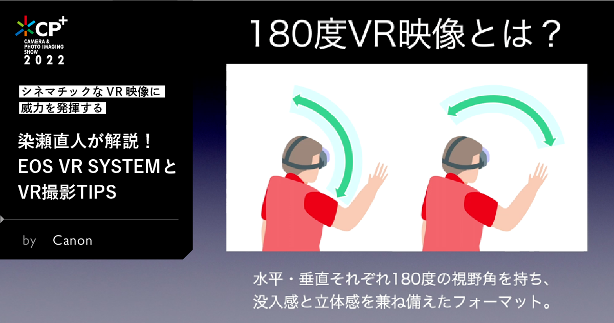 染瀬直人氏が解説するEOS VR SYSTEMとVR撮影TIPS｜CP+2022 | Vook(ヴック)