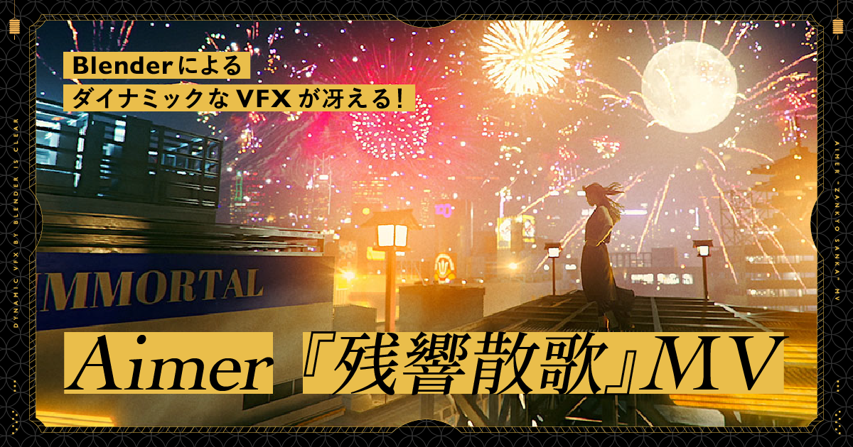 BlenderとAfter EffectsによるVFXワークで“豪華絢爛”に仕上げる。Aimer『残響散歌』MVメイキング | Vook(ヴック)