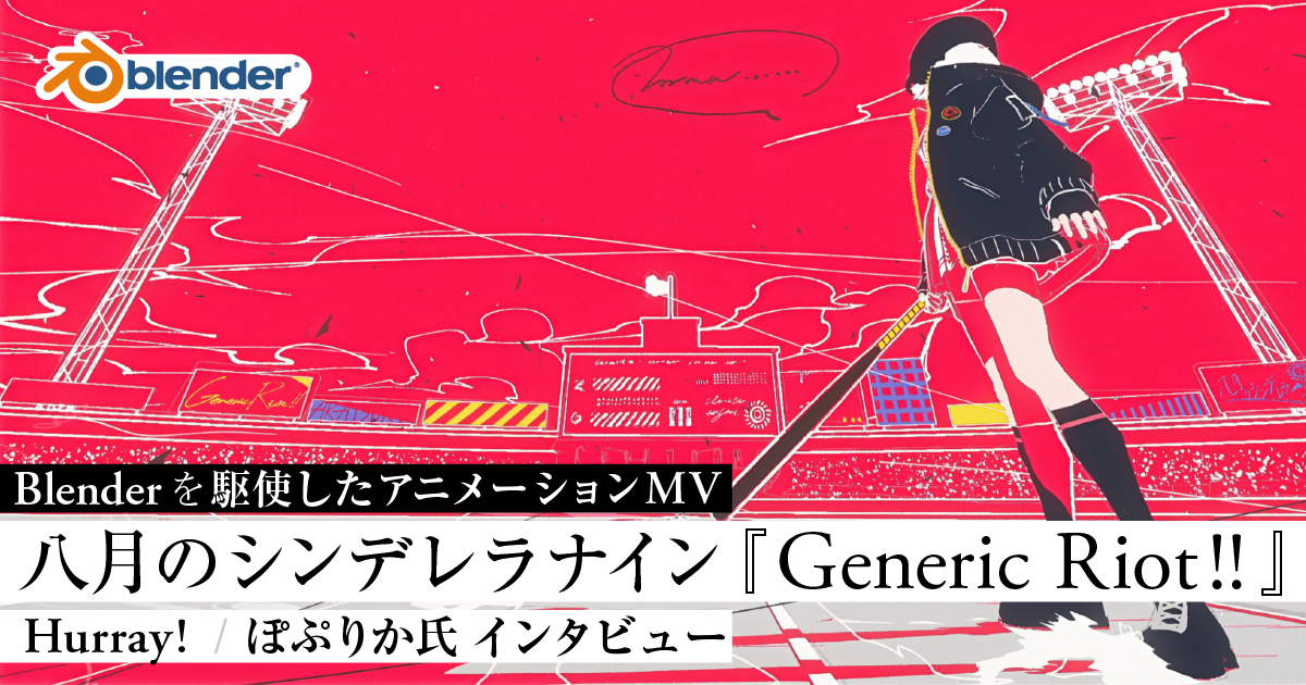 Blender を駆使したアニメーションMV 八月のシンデレラナイン（ハチナイ）『Generic Riot!!』メイキング｜ Hurray! ぽぷりか | Vook(ヴック)