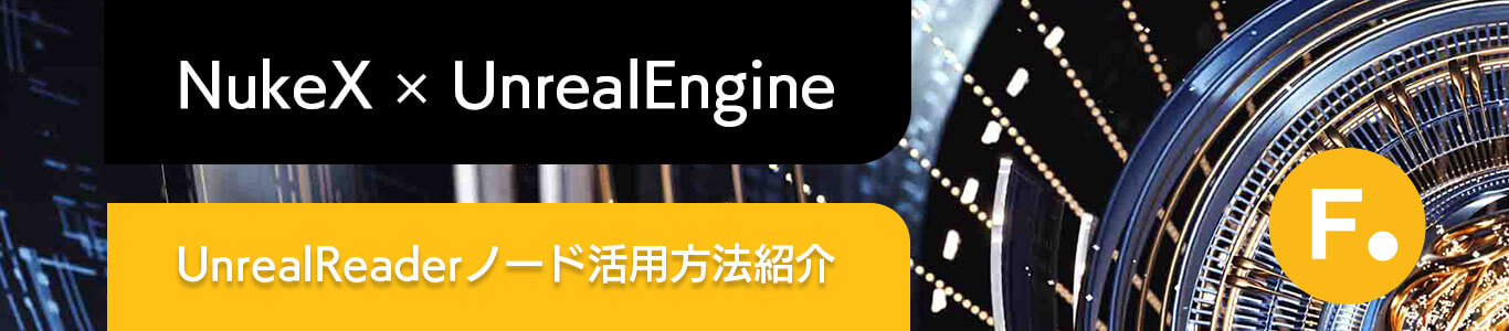 「NukeX × UnrealEngineセミナー」開催、UnrealReaderノード活用方法を紹介（ボーンデジタル） | Vook(ヴック)