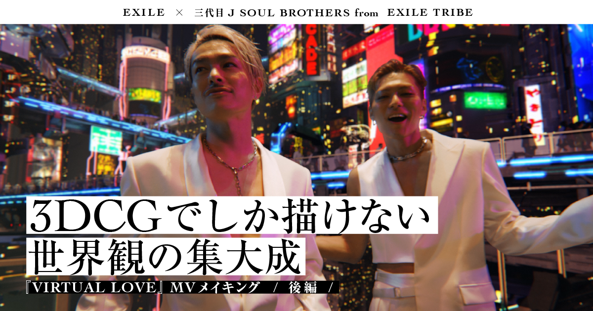実写プレートにCGを合わせるのではなく、3Dレイアウトに実写を合わせる。｜EXILE×三代目 J SOUL BROTHERS from EXILE TRIBE『VIRTUAL LOVE』MV ...