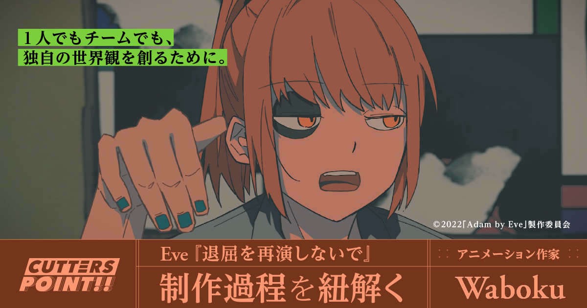 「1人でもチームでも、独自の世界観を創るために。」ー Eve『退屈を再演しないで』制作過程を紐解く｜アニメーション作家 Waboku ...