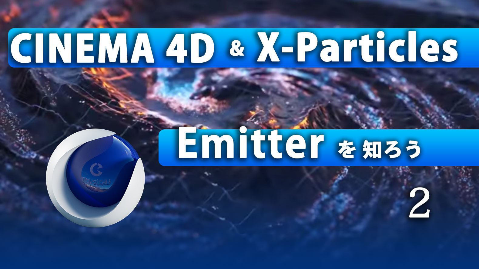 CINEMA 4D & X-Particles Emitterを知ろう (2) | Vook(ヴック)
