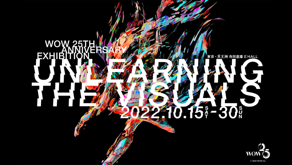 WOWが切り拓く新しい映像体験「Unlearning the Visuals」展、新作情報解禁 | Vook(ヴック)
