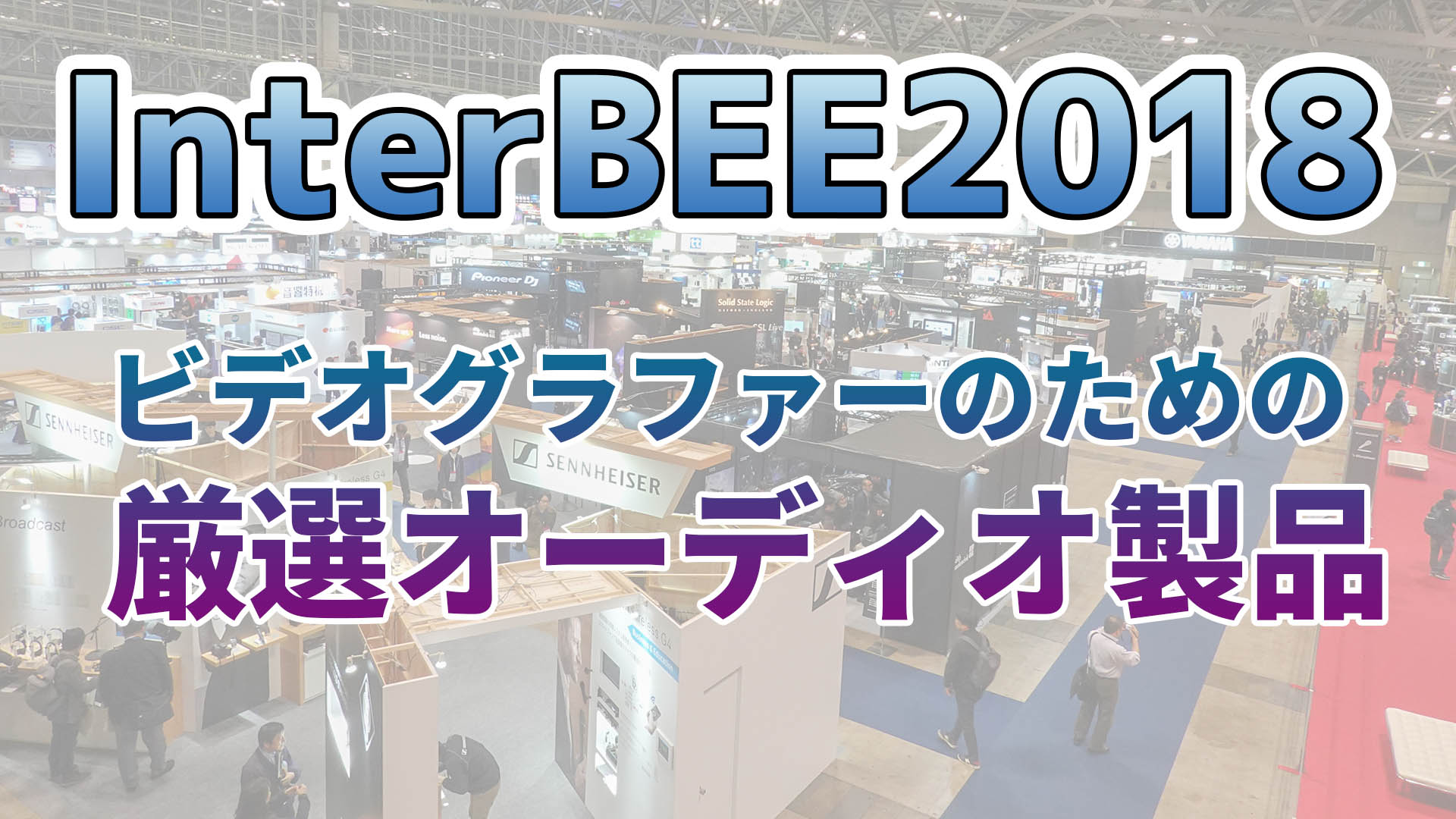 InterBEE2018 ビデオグラファーのための厳選オーディオ製品 | Vook(ヴック)