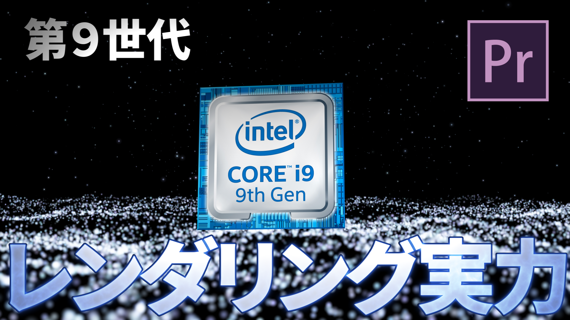 [Premiere Pro]レンダリングはCPUをがっつり使う。第9世代Intel Core i9にするべき理由 | Vook(ヴック)