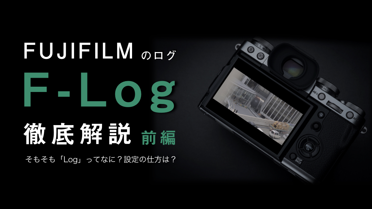 【FUJIFILM】「F-Log」徹底解説! （前編） ＜Logとは？・設定の仕方・LUTの比較など＞ | Vook(ヴック)